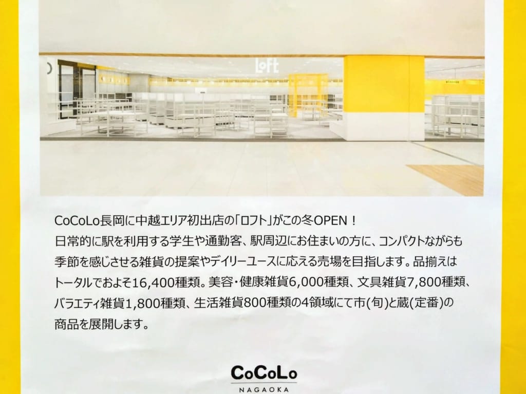 【長岡市】ついに長岡市に「LOFT（ロフト）」ができるそうです！場所はショッピングセンター「駅ビルCoCoLo長岡」の本館2階。 | 号外NET ピックアップ！新潟