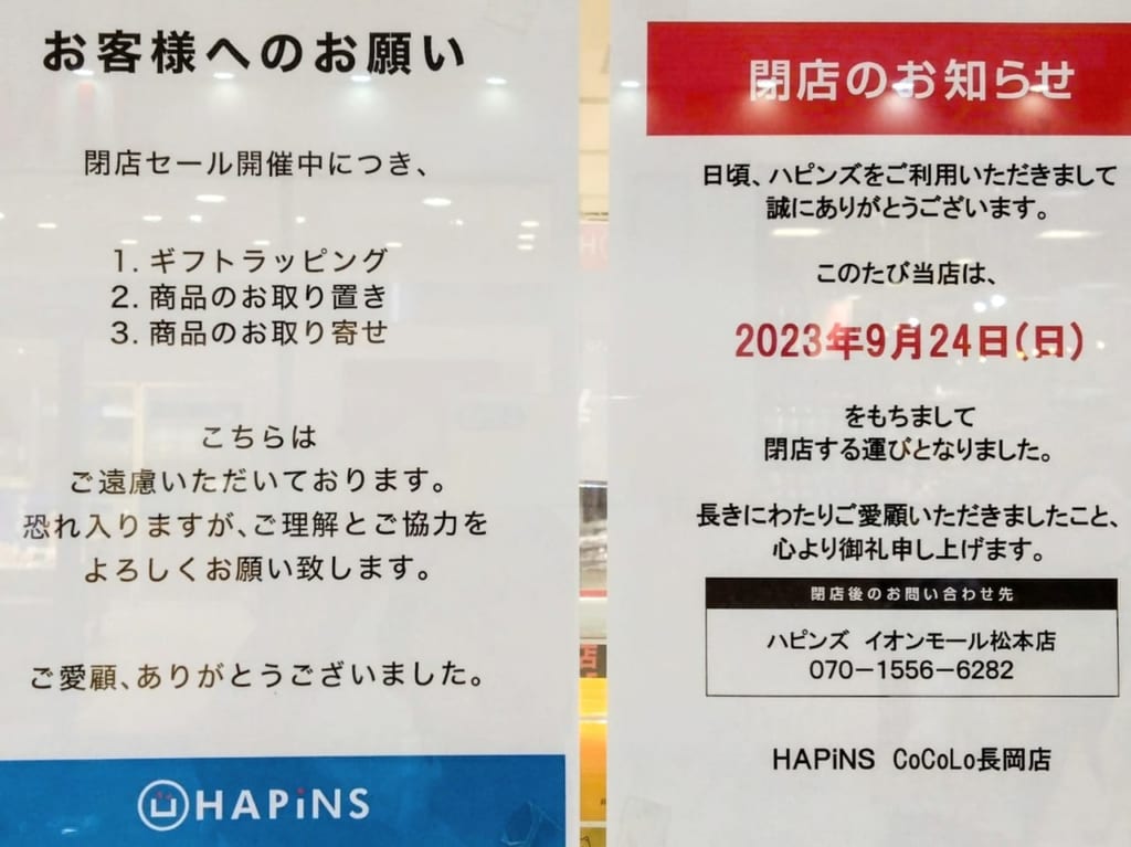 【長岡市】9月17日でリバーサイド千秋の「HAPiNS」が閉店、9月24日でCoCoLo長岡の「HAPiNS」が閉店します。 | 号外NET ピックアップ！新潟